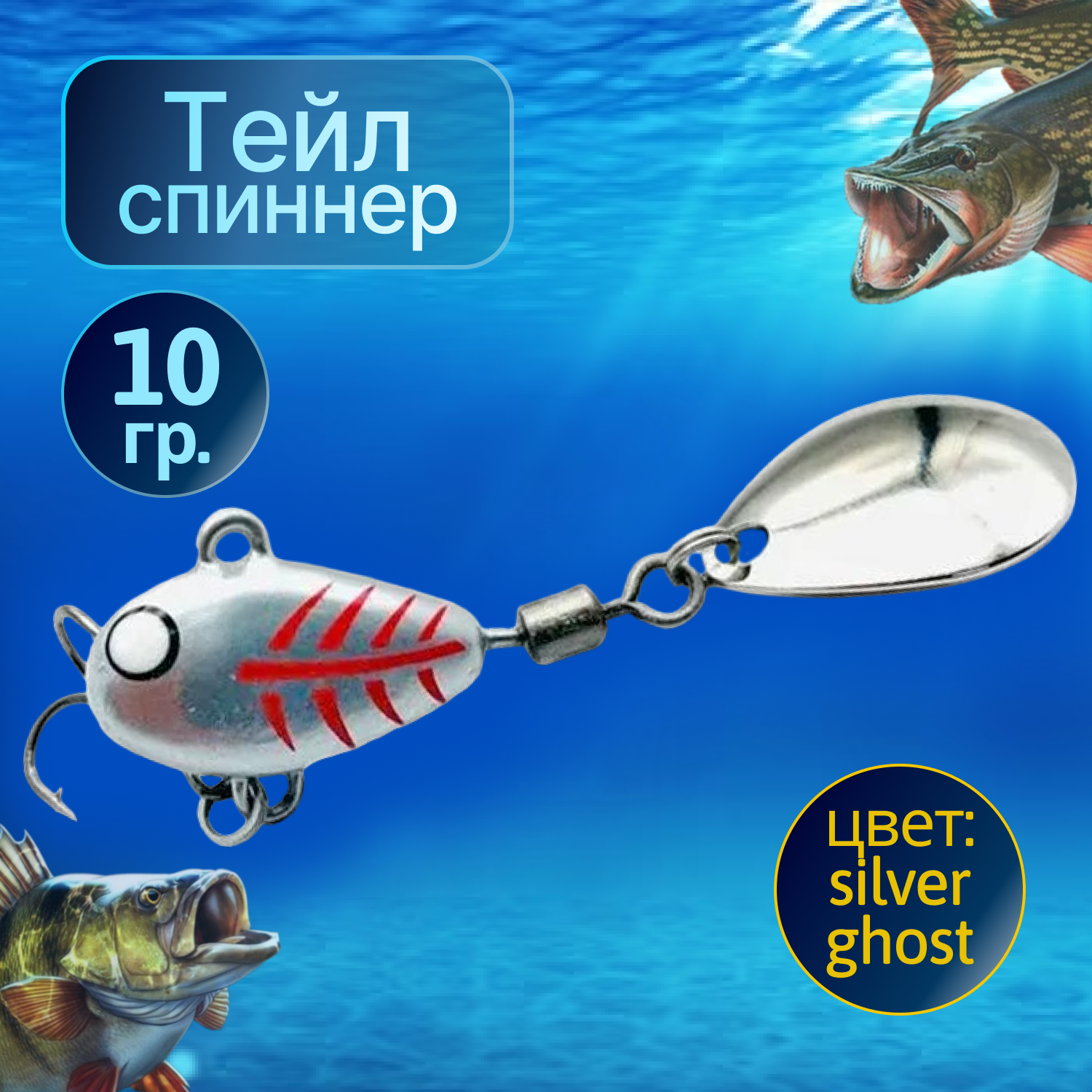 HURRICANE Тейлспиннер 10g Silver Ghost
