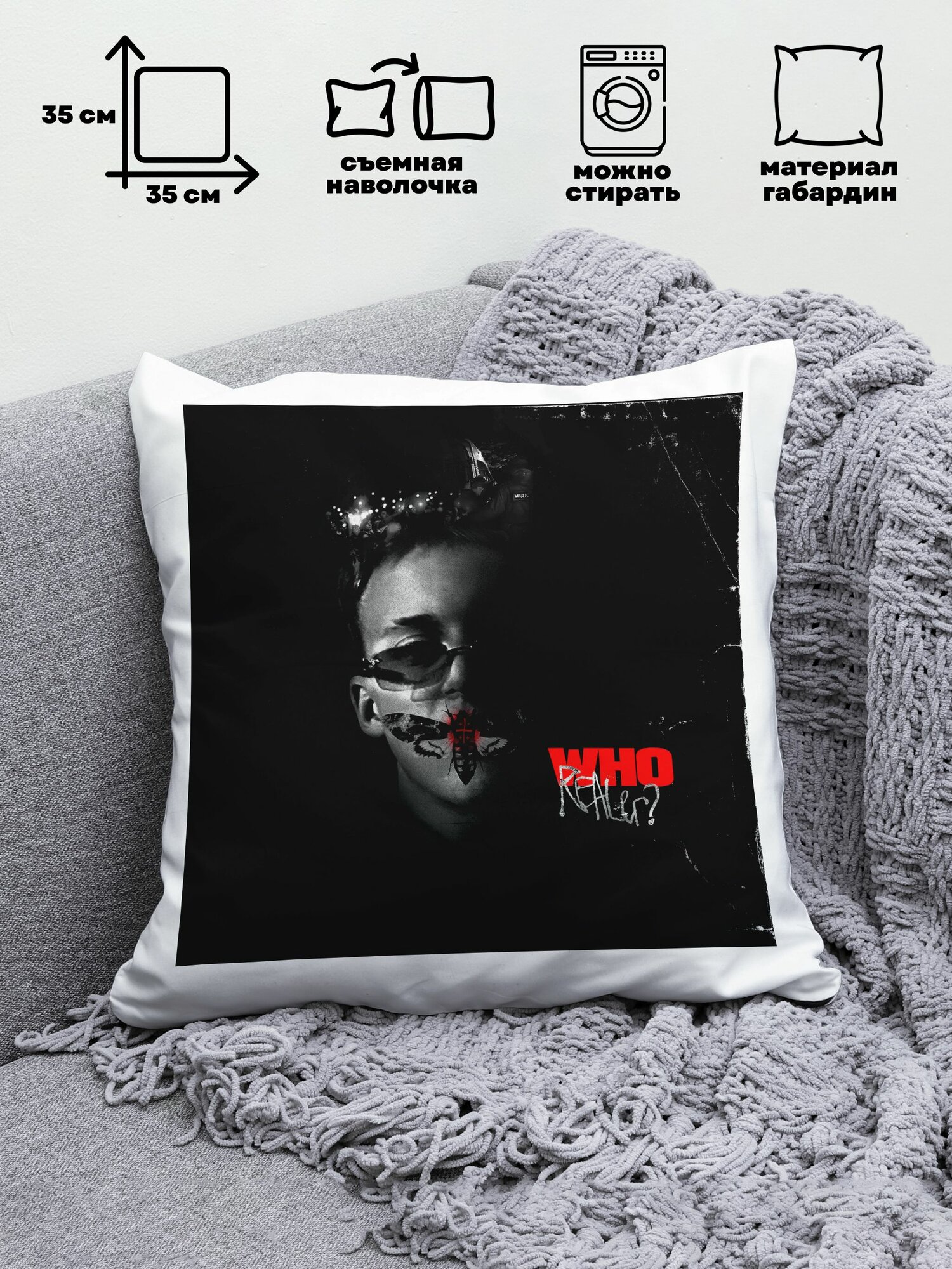 Подушка / Baby Melo / Who Realer?