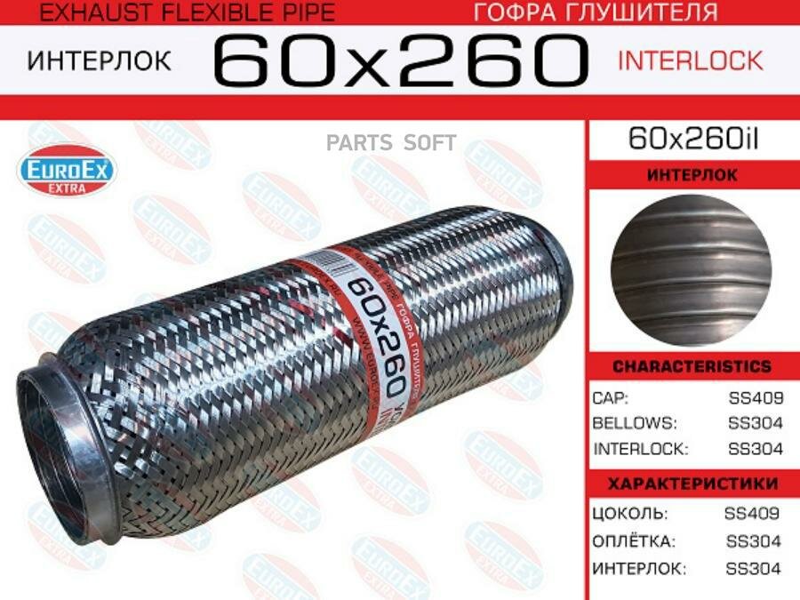 60X260IL EUROEX Гофра глушителя 60x260 усиленная (INTERLOCK)