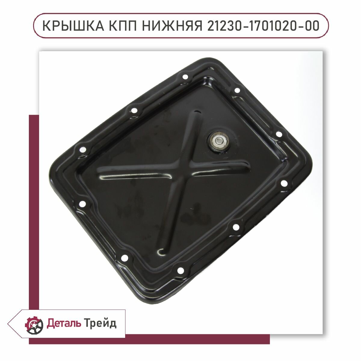 Крышка КПП нижняя LADA (поддон) для а/м ВАЗ 2123 Chevrolet Niva, 21214 Niva, 21230-1701020-00