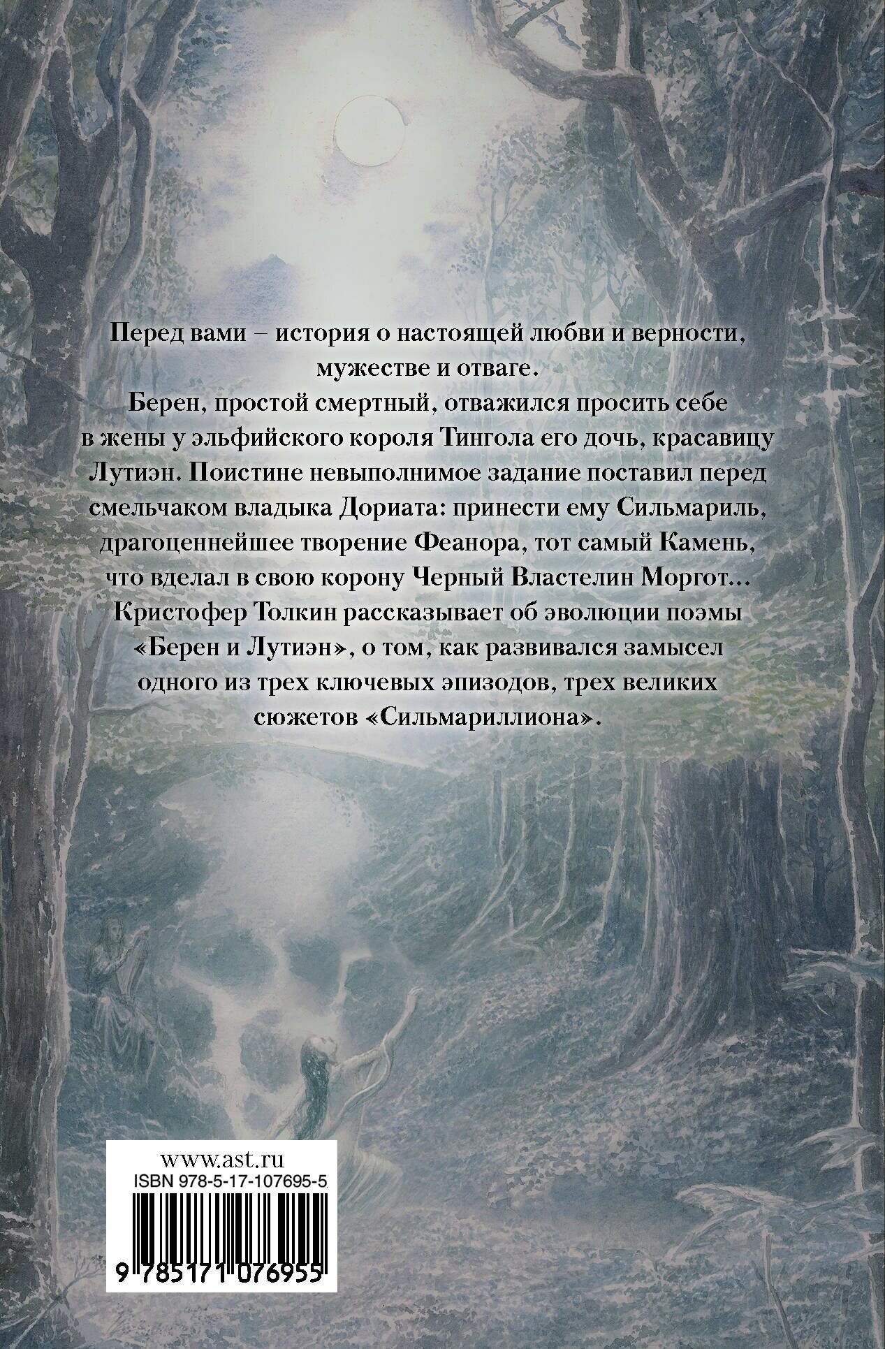 Берен и Лутиэн — фото 1
