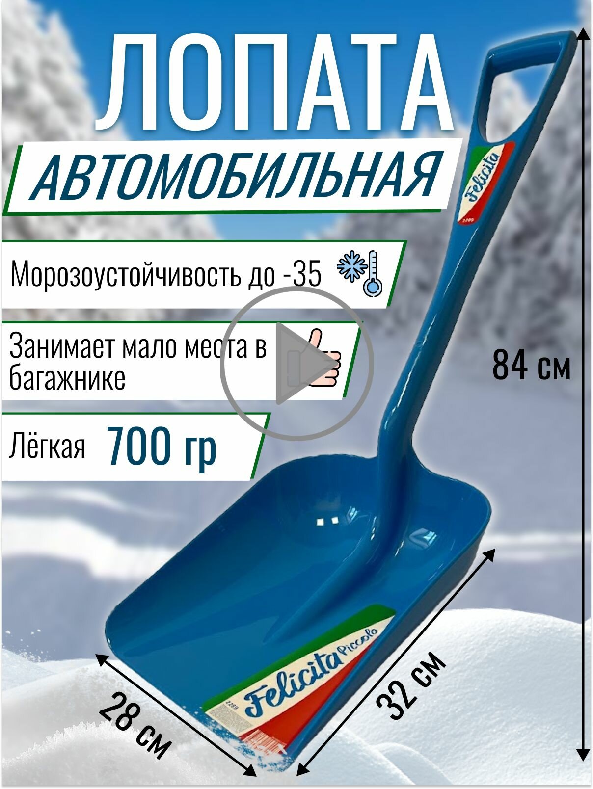Лопата Автомобильная для снега Феличита
