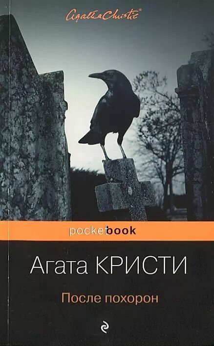 После похорон (мягк.)