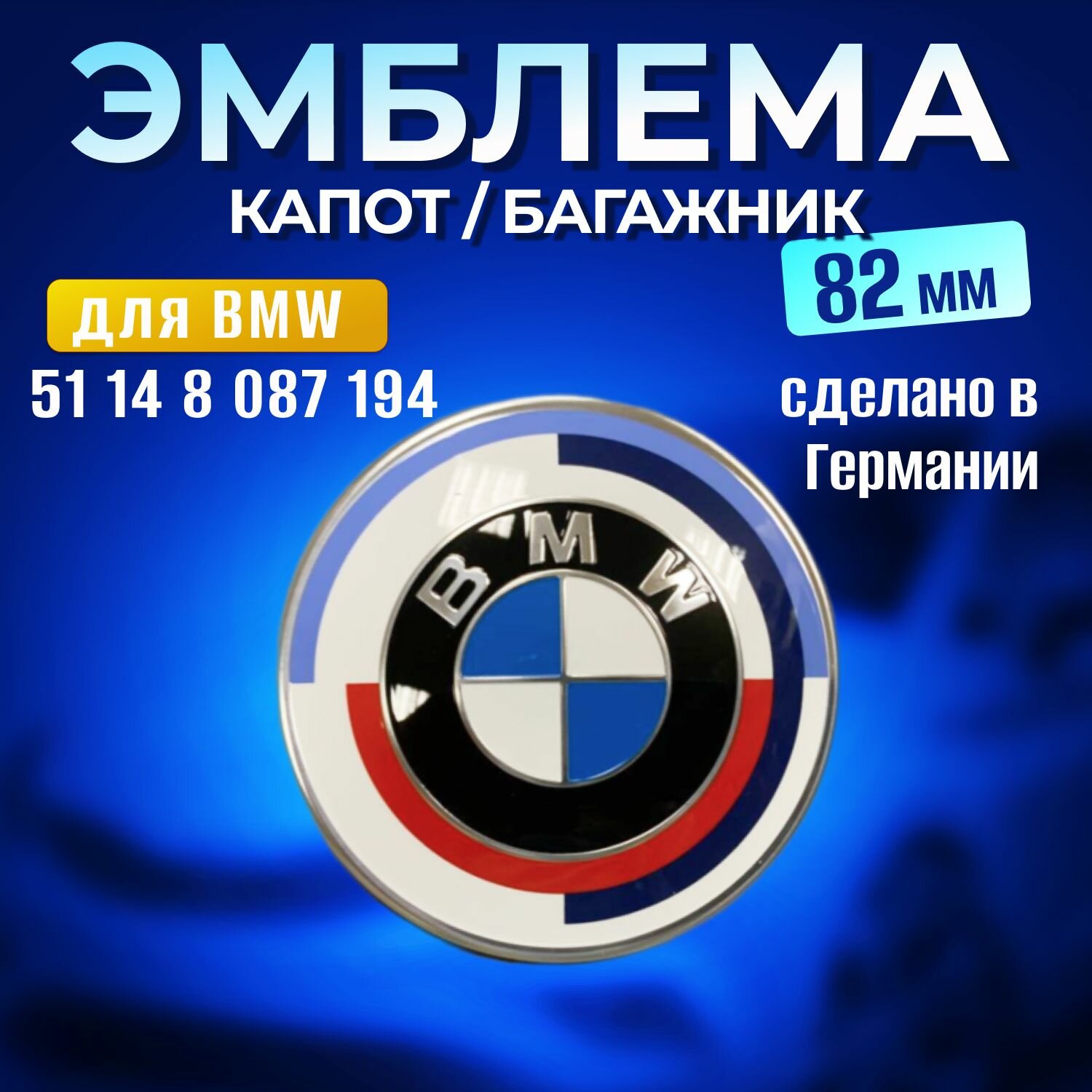 Юбилейная эмблема BMW на багажник и капот 50 лет 51148087194