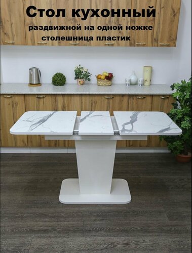 Стол кухонный раздвижной на одной ножке Позитив 1080(1370)*680*770 ...