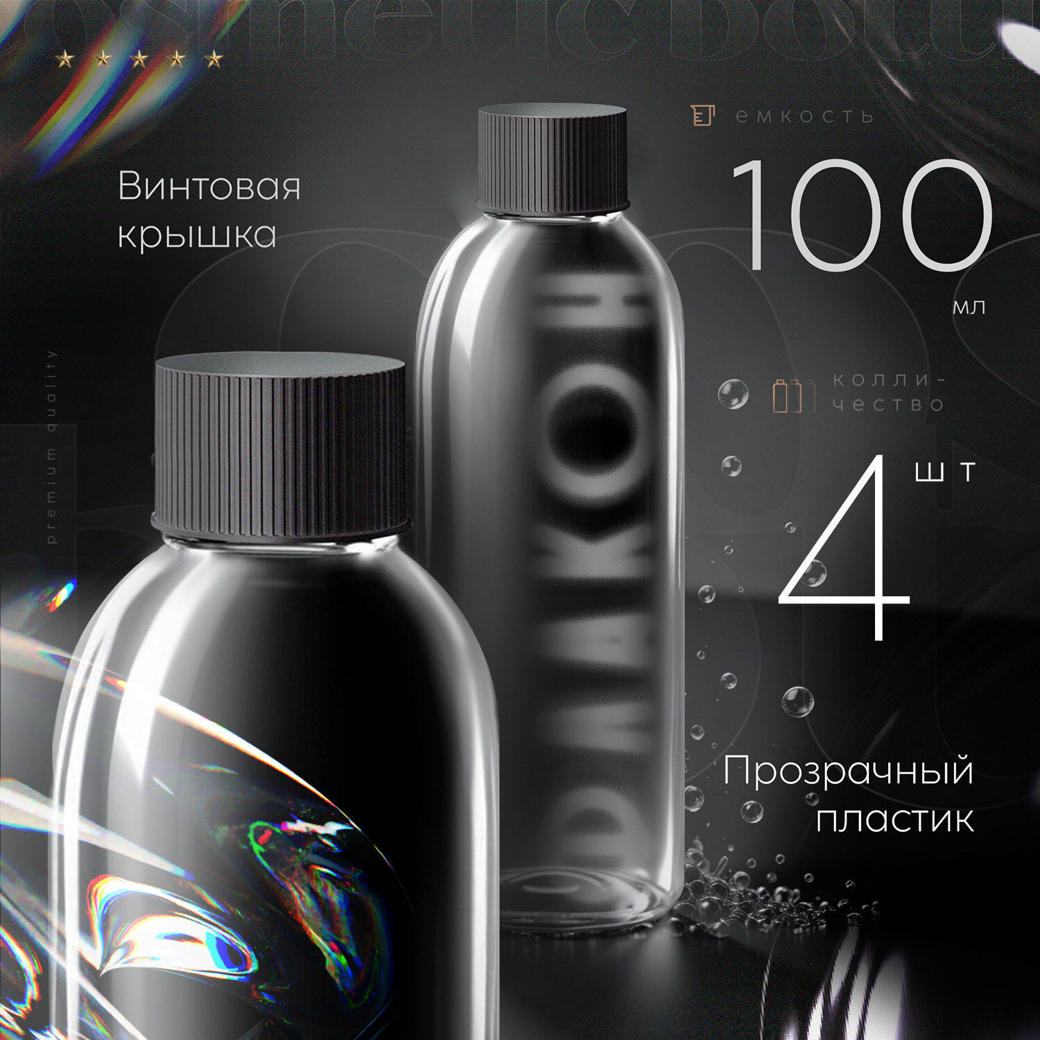 Флакон прозрачный с черной винтовой крышкой, 100 мл, 4 шт.