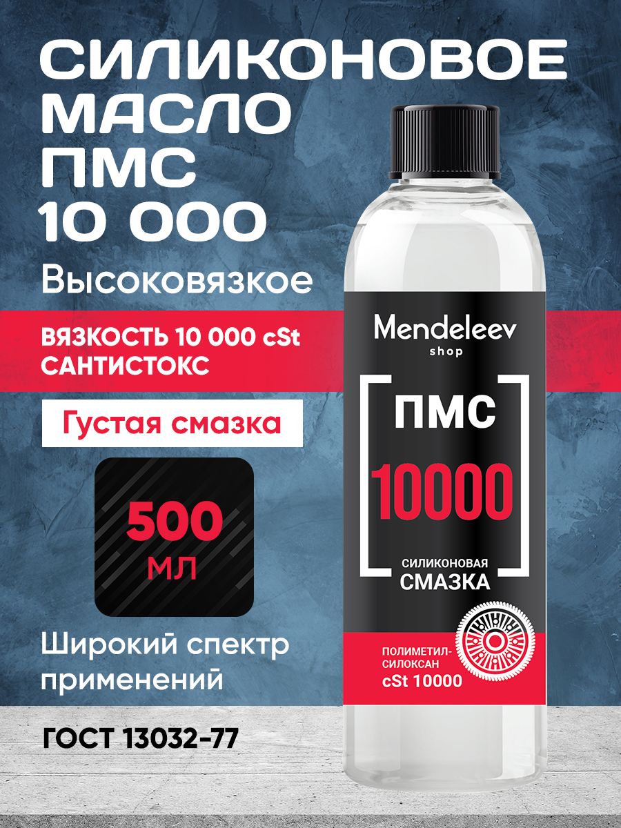 Силиконовое Масло ПМС 10000, 500 мл Высоковязкое. C черной крышкой.
