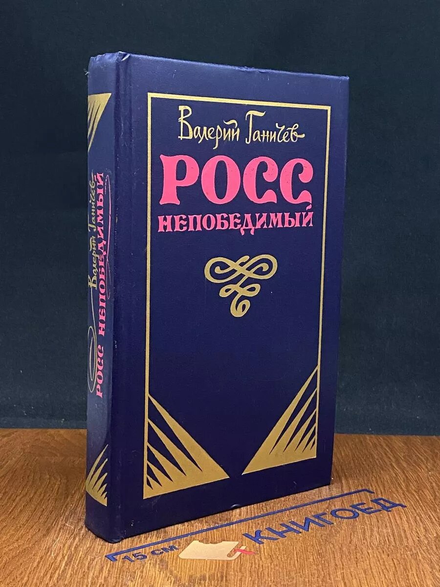 Книга. Росс непобедимый 1987 (2039737527939)