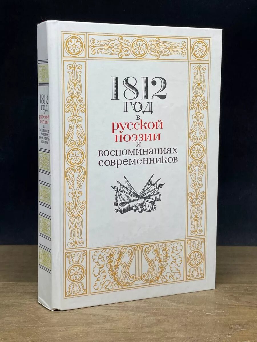 Книга. 1812 год в русской поэзии и воспоминаниях современников 1987 (2038741106819)