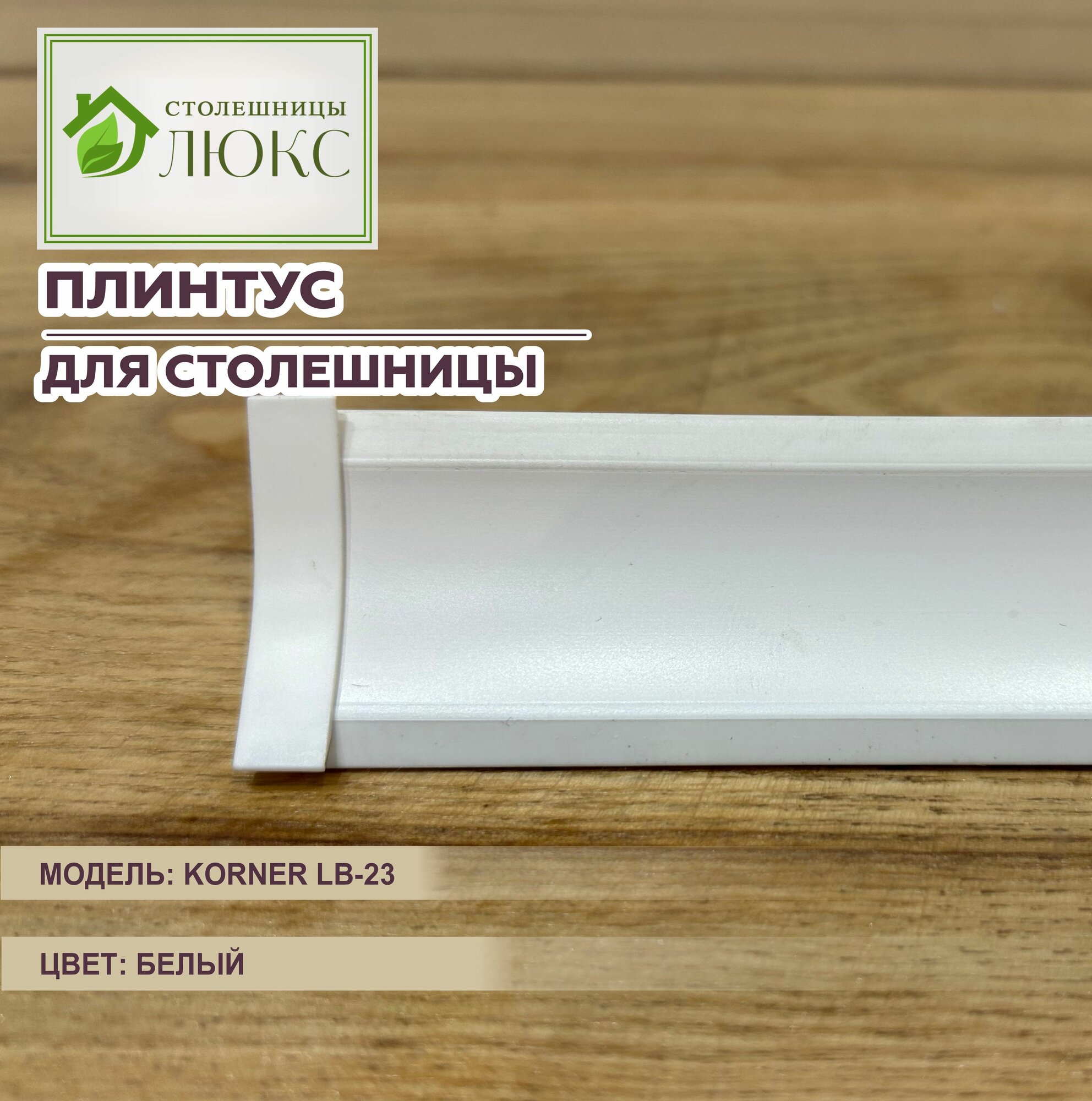 Плинтус для столешницы Korner LB-23 белый 100см