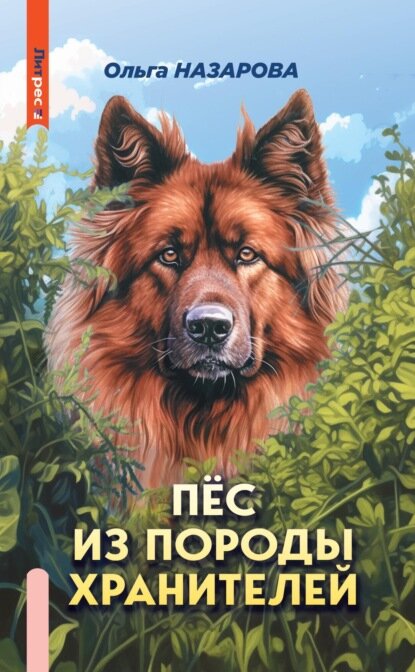 Пёс из породы хранителей [Цифровая книга]