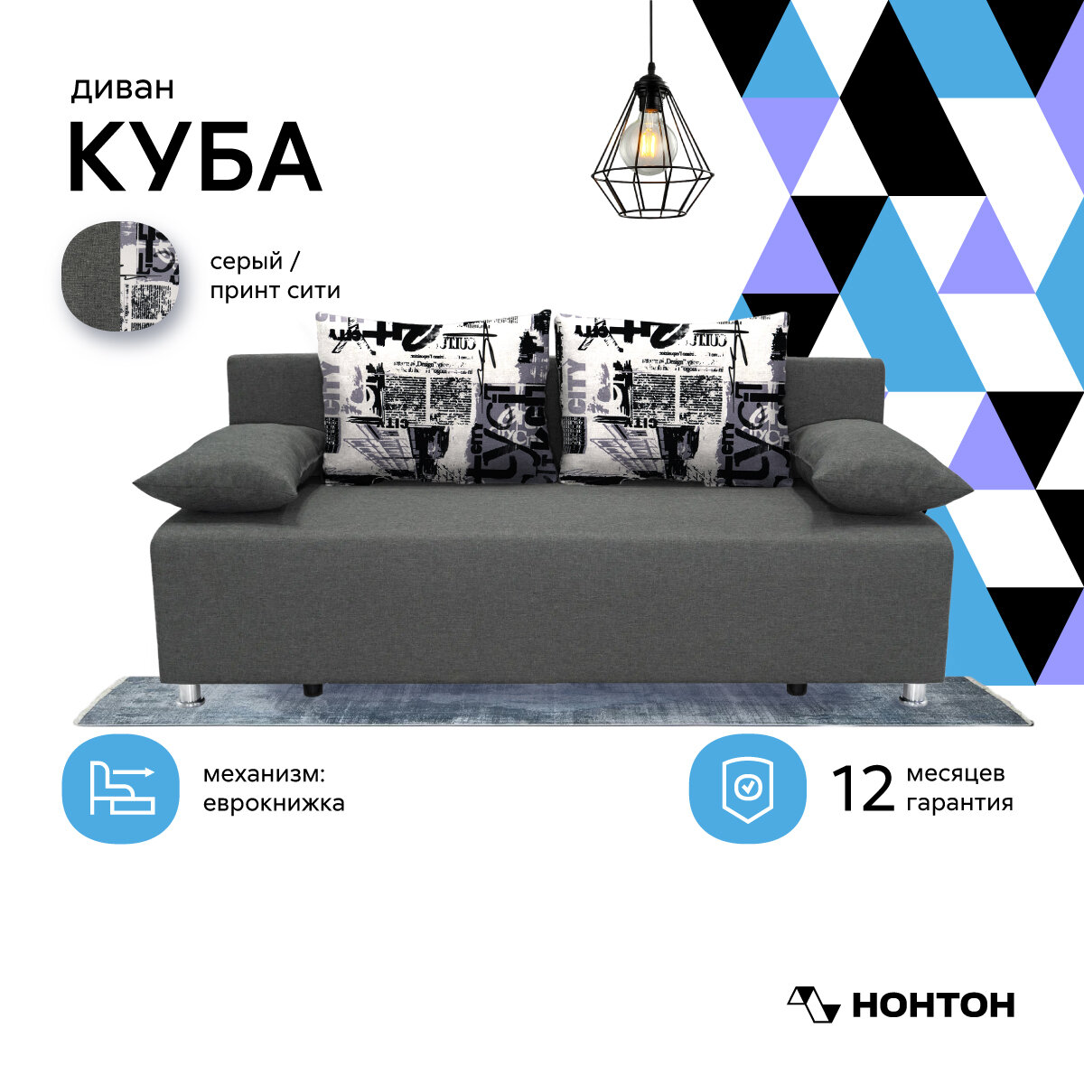 Диван раскладной Нонтон Куба-2, еврокнижка, 183х90х100 см, серый / принт Сити