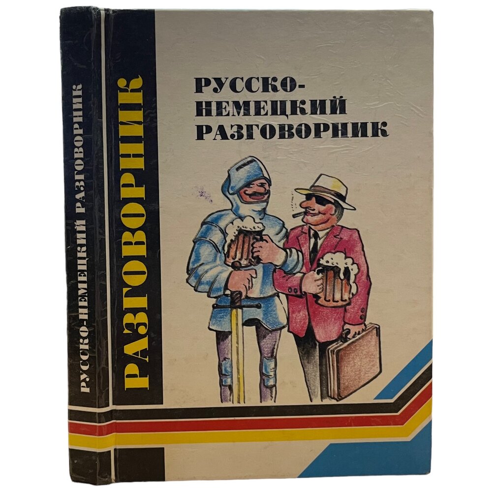 А. П. Иванов "Русско-немецкий разговорник" 1996 г. Изд. "Литература", Беларусь