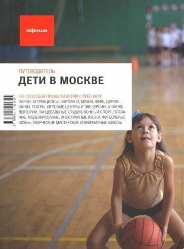 Путеводитель Афиша Дети в Москве-11. 2013 год, Е, Акимова, Д. Варденбург