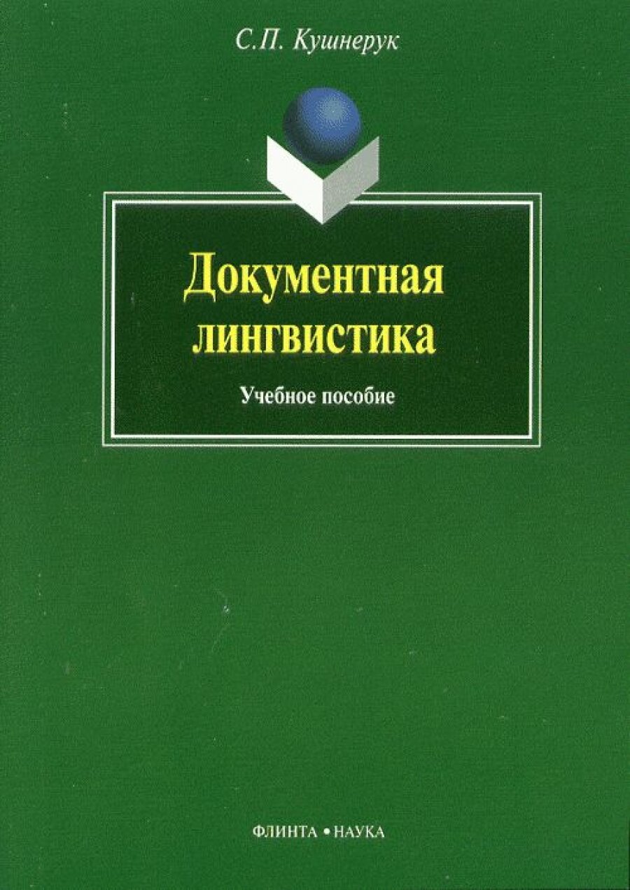 Документная лингвистика