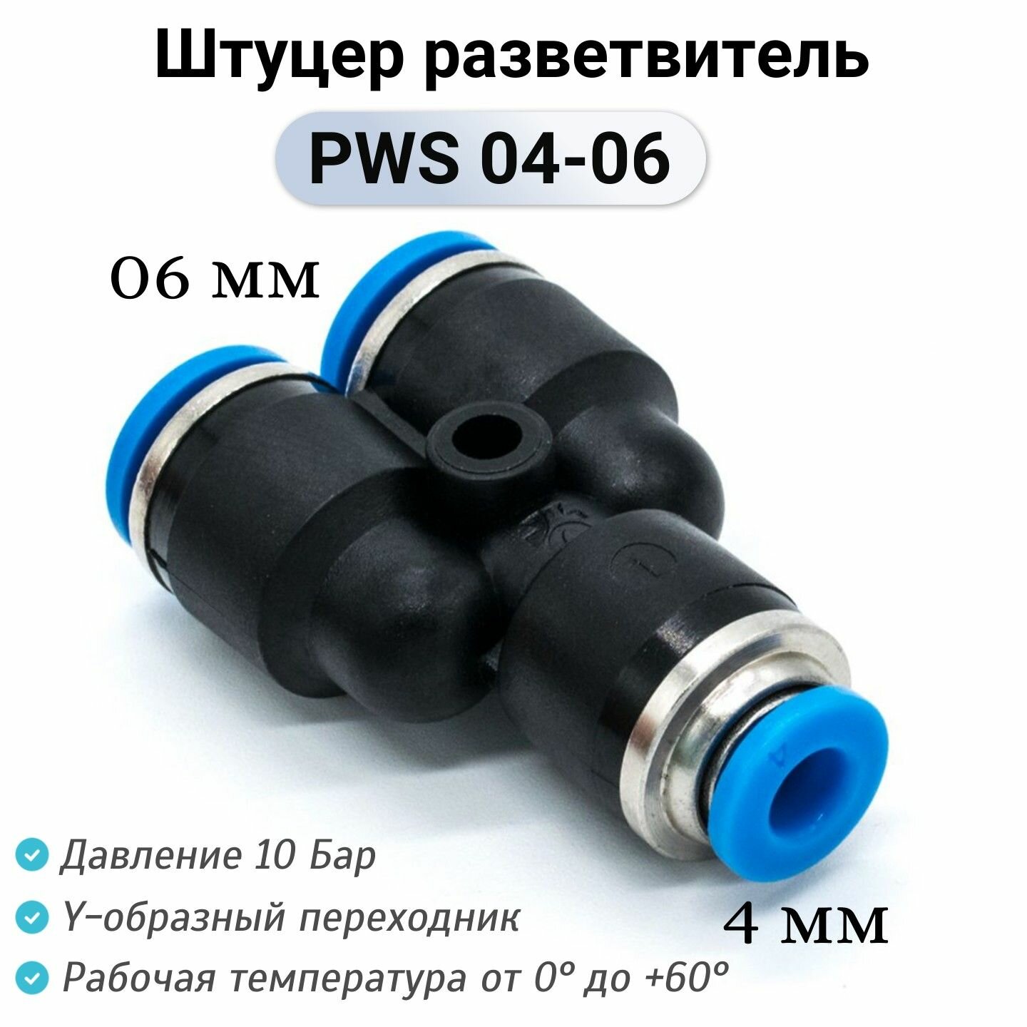 Фитинг Y-образный PWS 04-06 Тройник пневматический цанговый быстросъемный пластиковый
