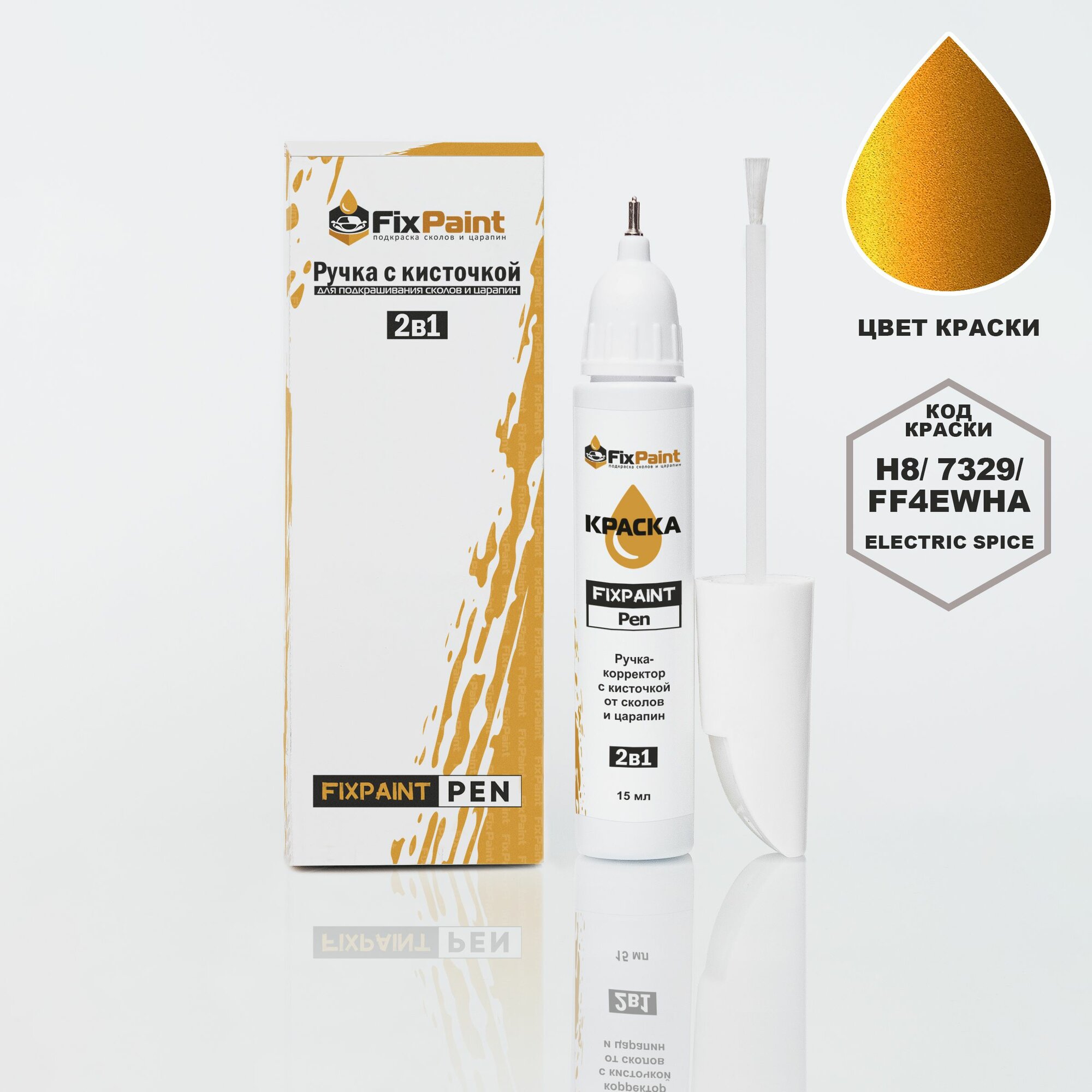 Подкраска FORD EDGE, код H8, 7329, FF4EWHA, ELECTRIC SPICE, ручка-корректор с кисточкой 2 в 1 FixPaint Pen 15 мл, эмаль для ремонта сколов и царапин
