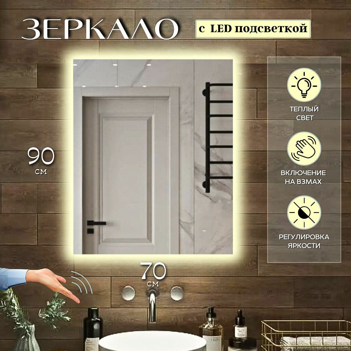 Настенное зеркало с подсветкой в ванную прямоугольное 70х90 см теплый свет управление на взмах без кнопки Mirror Planet