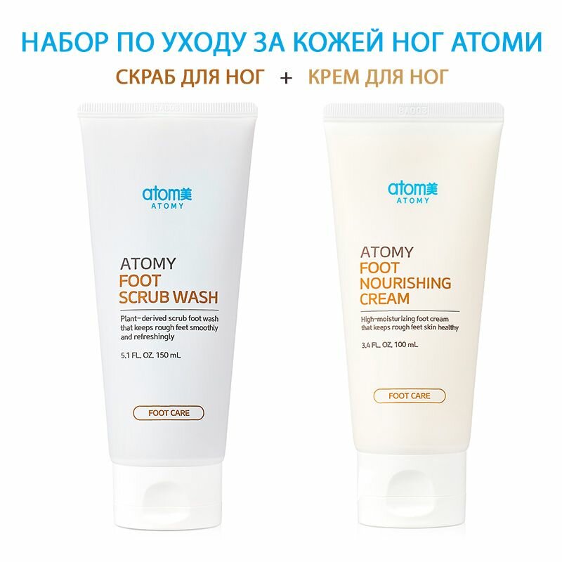 Набор по уходу за кожей ног Атоми: Скраб для ног 150 мл + Питательный крем для ног 100 мл