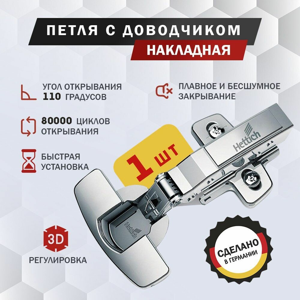 Петля мебельная Hettich Sensys 8645i накладная, угол открывания 110 градусов, Clip-on, с доводчиком