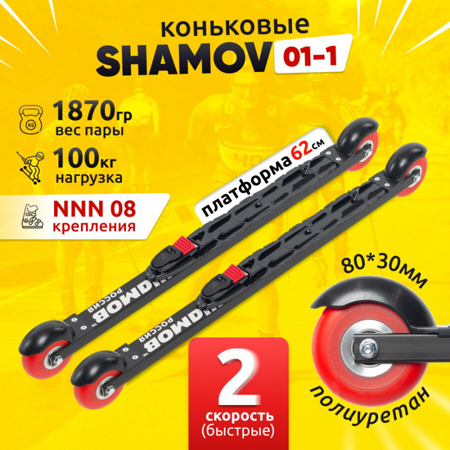 Комплект коньковых лыжероллеров Shamov 01-1 (620 мм) с автоматическими креплениями 08 NNN