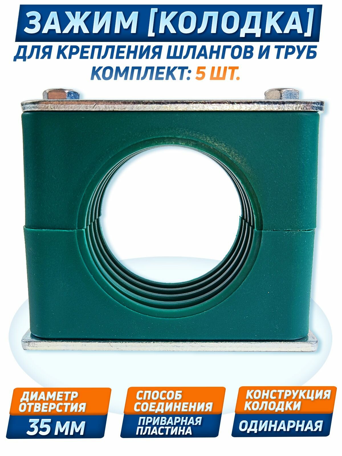 Крепление гидравлических труб и РВД DIN 3015, 35 мм, одинарный, 5 шт.