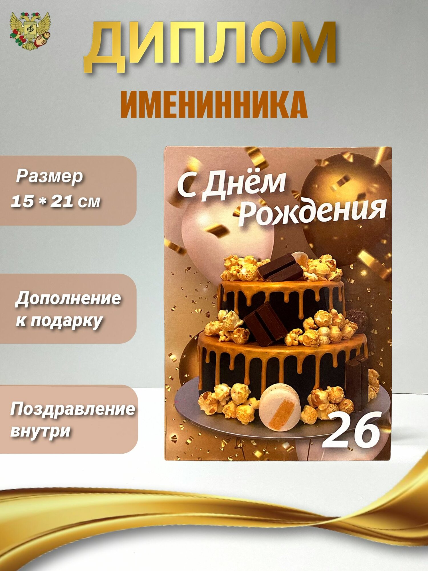 Подарочный диплом для награждения на День Рождение мужчине 26 лет, 150 х 210 мм