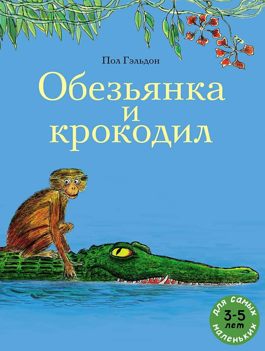 Обезьянка и крокодил. Для самых маленьких