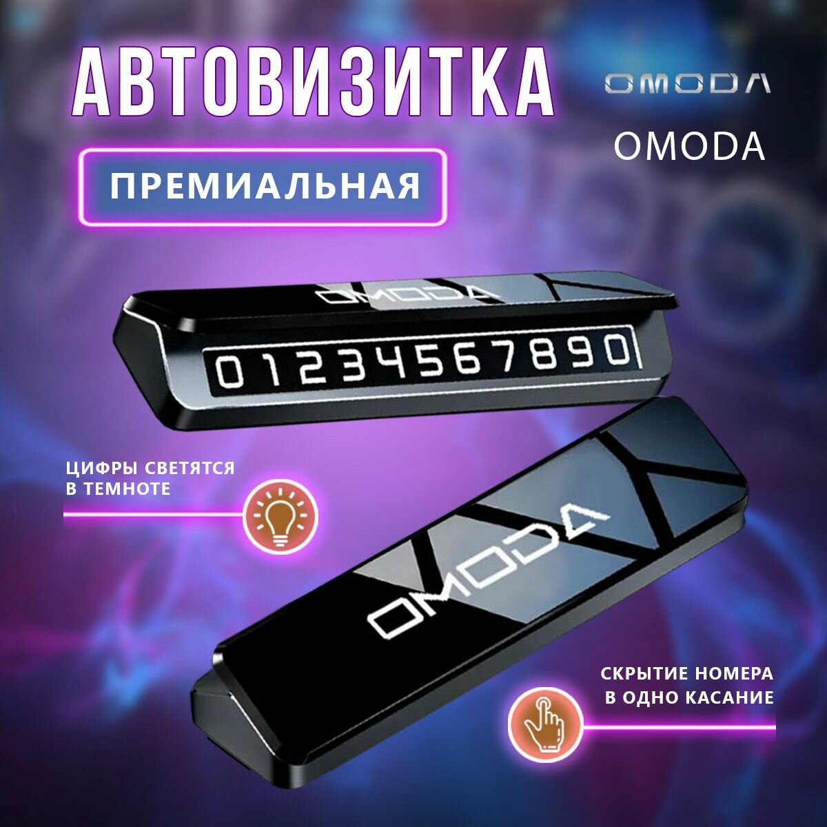 Премиальная парковочная автовизитка на торпеду автомобиля Omoda