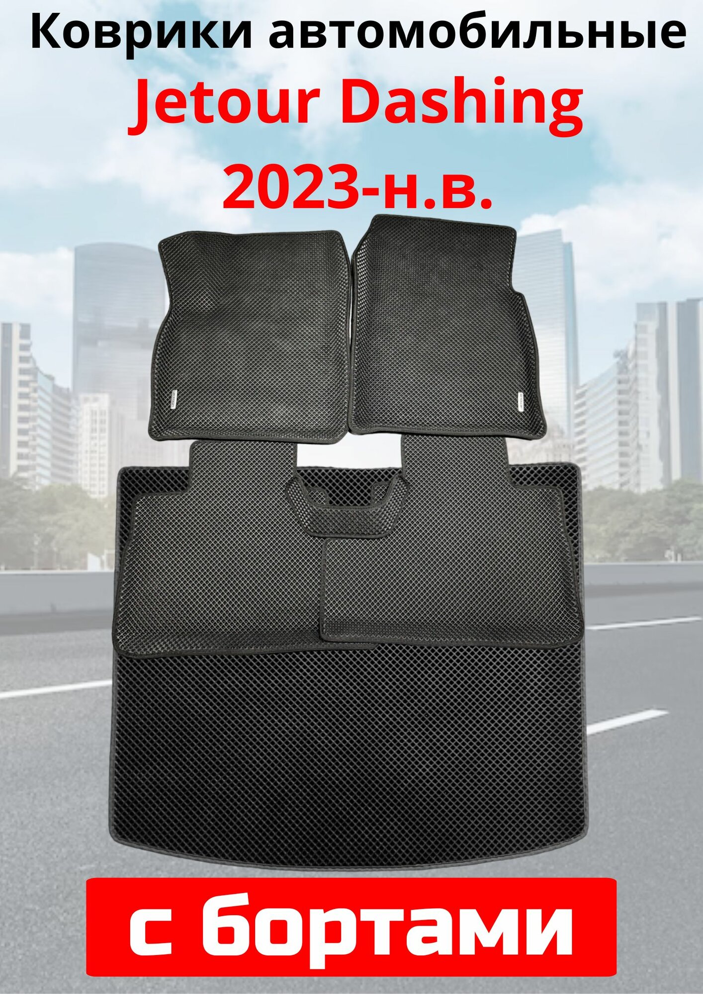 Jetour Dashing / Джетур Дашинг / 2022 - н. в. Автомобильные коврики (автоковрики) ЭВА / EVA / ЕВА