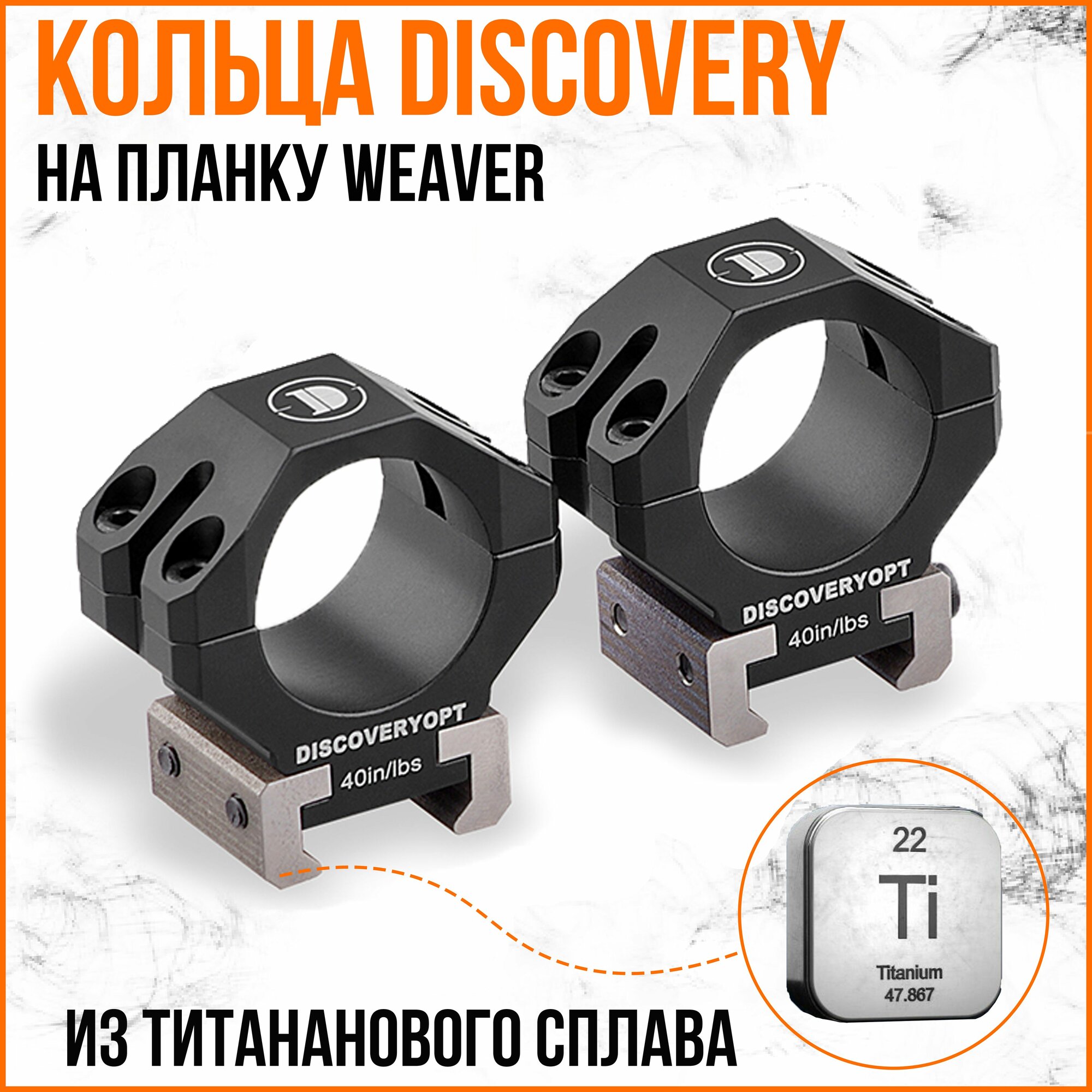 DISCOVERY/ Кольца 30мм на Weaver низкие Titanium