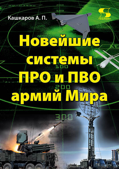 Новейшие системы про и ПВО армий мира Кашкаров А. П.