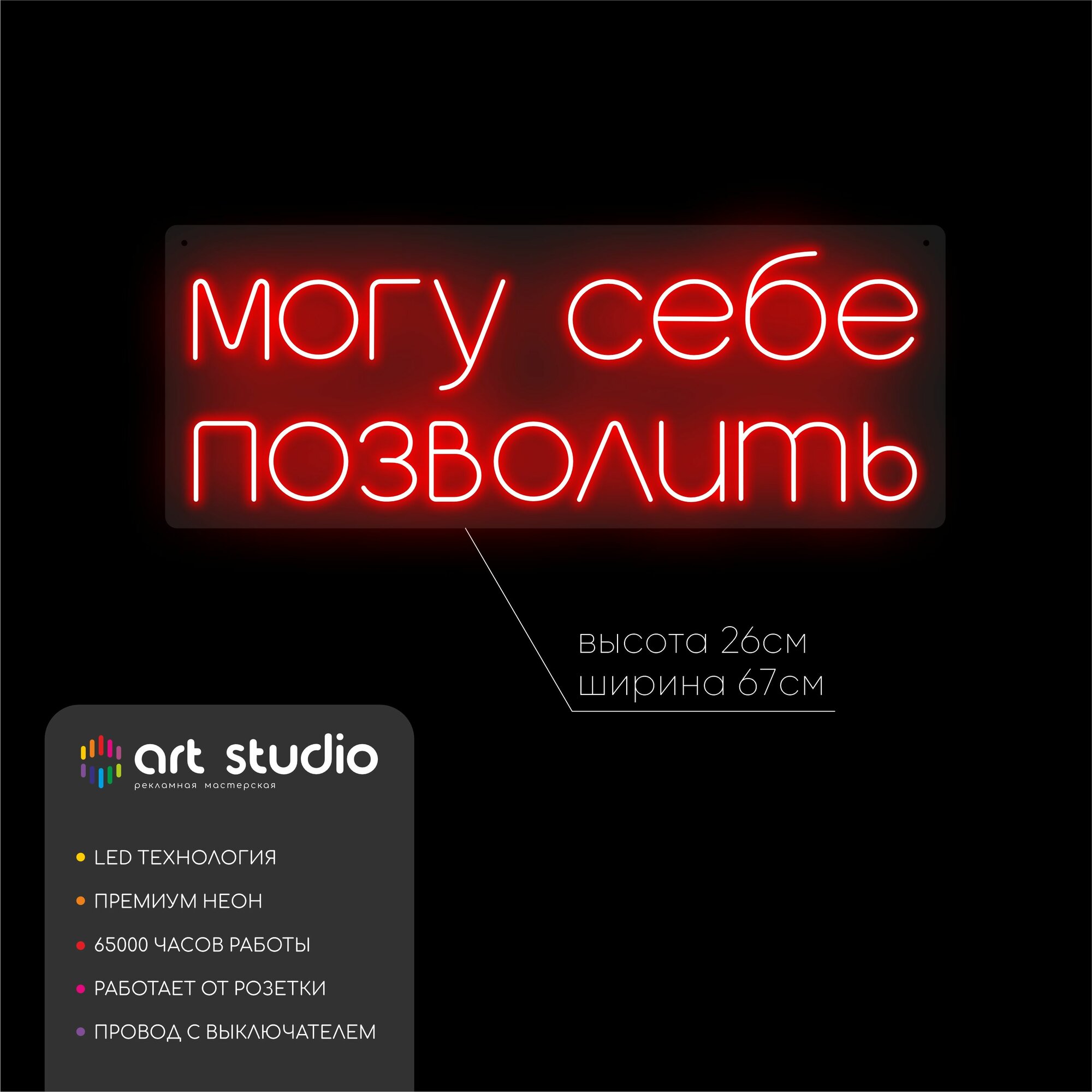 Неоновая вывеска "Могу себе позволить"