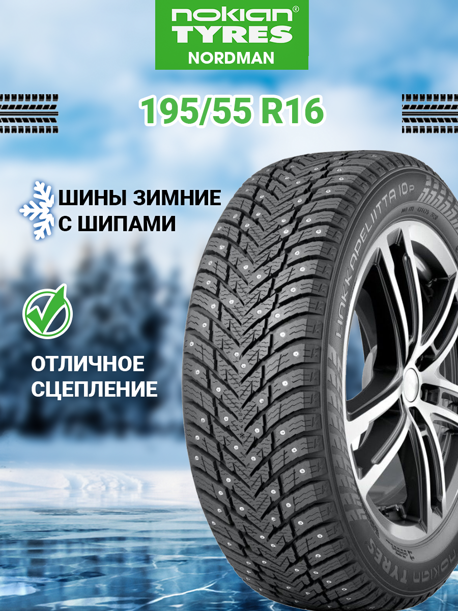 Шина зимняя автомобильная Nokian Tyres Hakkapeliitta 10p 195/55 R16 91T