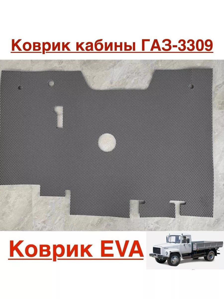 Коврик кабины ГАЗ-3309 EVA