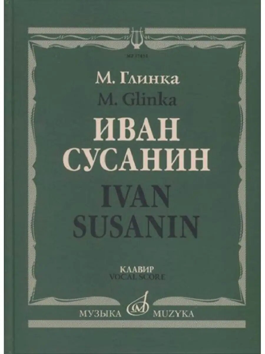Опера в четырех действиях с эпилогом. Клавир