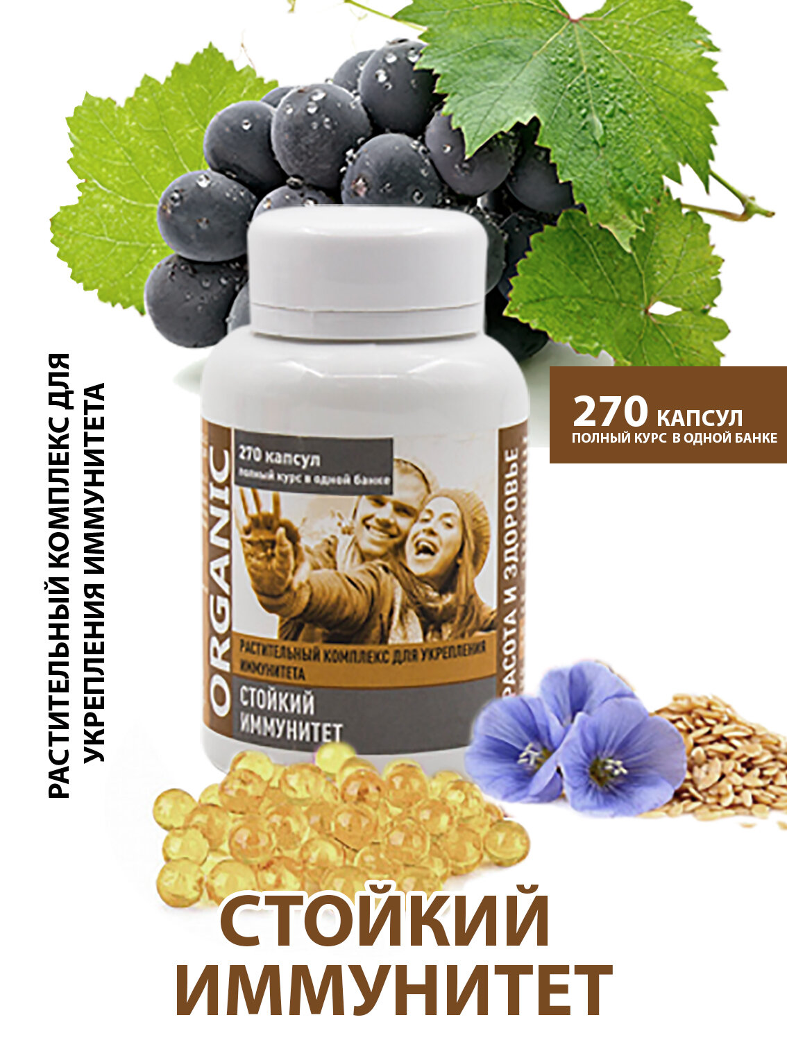 Стойкий Иммунитет масло с эко экстрактами, 270 капсул полный курс, от воспалительных процессов, от аллергии, от нарушений микробиома на коже и слизистых оболочек, для микрофлоры