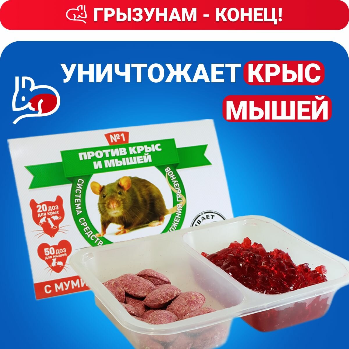 Средство №1 против крыс и мышей. Приманка от крыс с мумифицирующим эффектом.