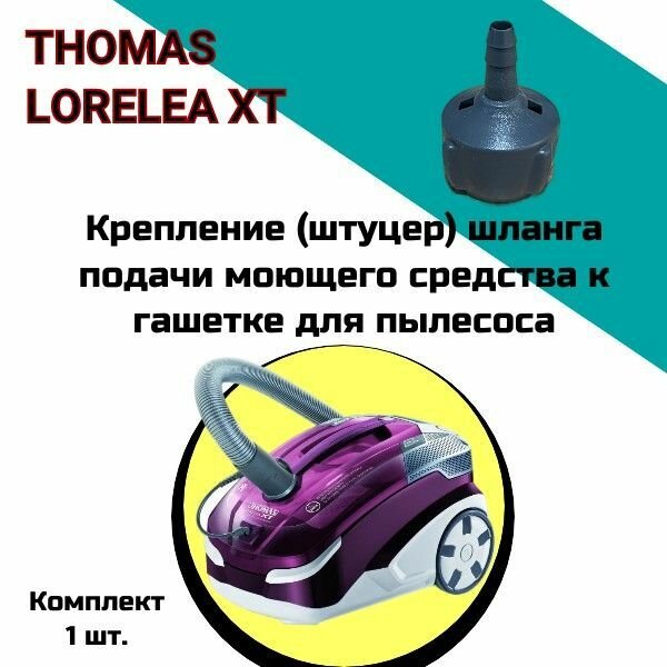 Крепление (штуцер) шланга подачи моющего средства к гашетке для пылесоса THOMAS LORELEA XT