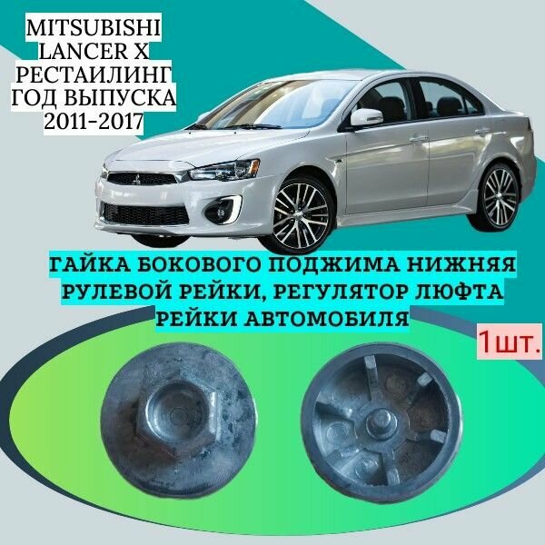 Гайка бокового поджима нижняя рулевой рейки, Регулятор люфта рейки автомобиля Mitsubishi Lancer X Рестайлинг; Год выпуска: 2011 - 2017. Размер SNF 36*1.5 H17.2