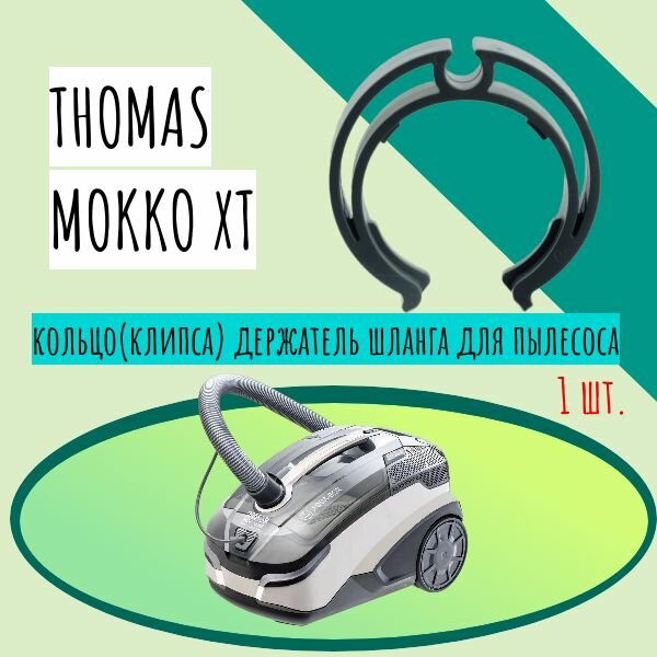 Кольцо (клипса) держатель шланга для пылесоса THOMAS MOKKO XT