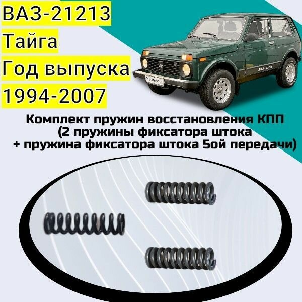 Комплект пружин восстановления КПП (2 пружины фиксатора штока + 1 пружина фиксатора штока 5ой передачи) для автомобиля ВАЗ-21213 Тайга; Год выпуска: 1994-2007