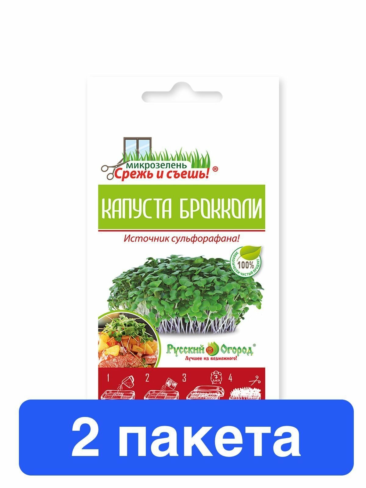 Микрозелень Брокколи 2 пакета