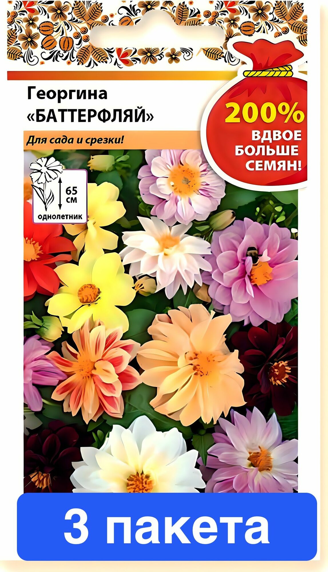 Цветы Георгина Баттерфляй 200% 3 пакета