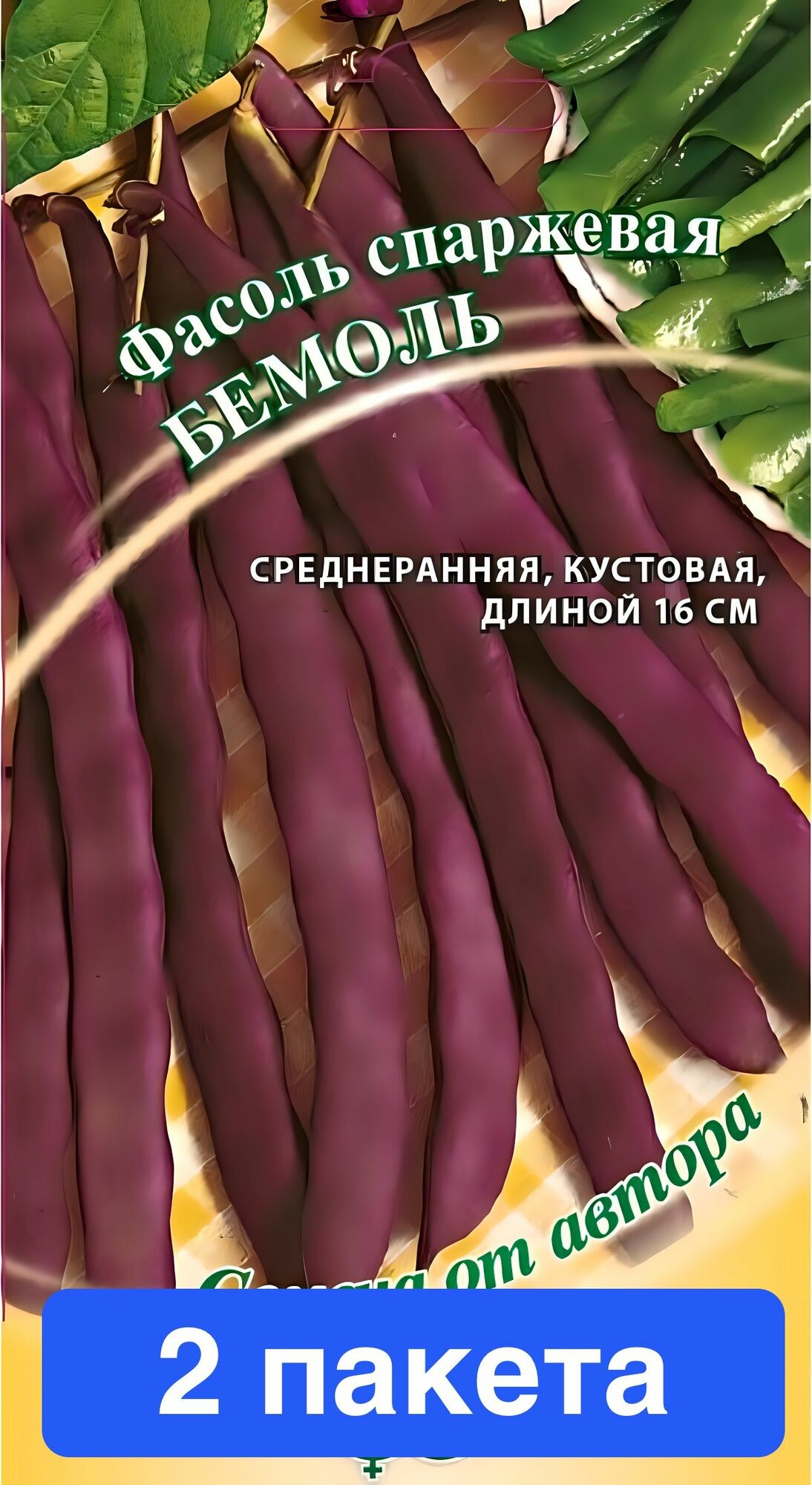 Семена овощей Гавриш "Фасоль Бемоль", 5 гр. 2 пакета