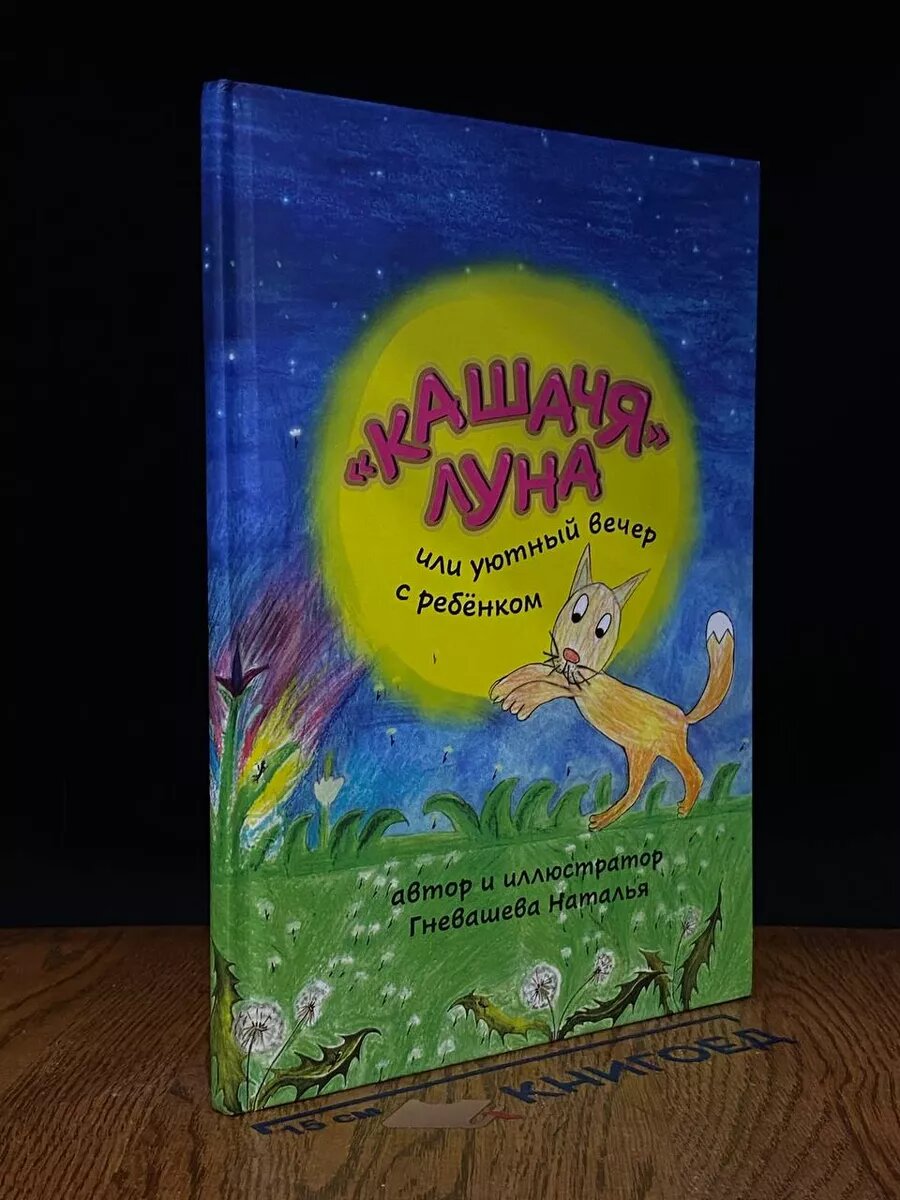 Книга. Кашачя луна 2023 (2040305131984)