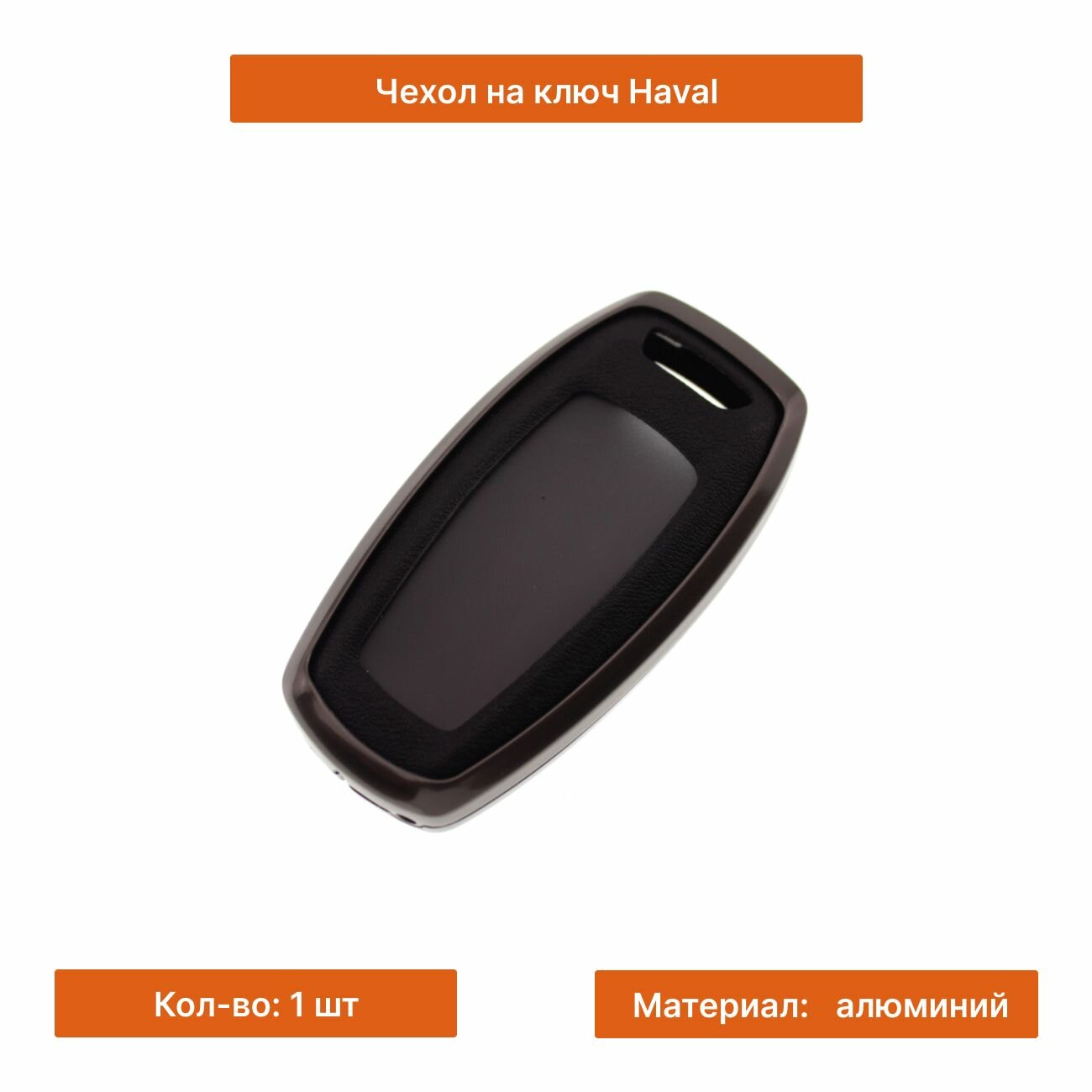 Чехол на ключ для Haval
