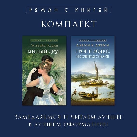 Роман с книгой. Милый друг. Трое в лодке, не считая собаки. Комплект.