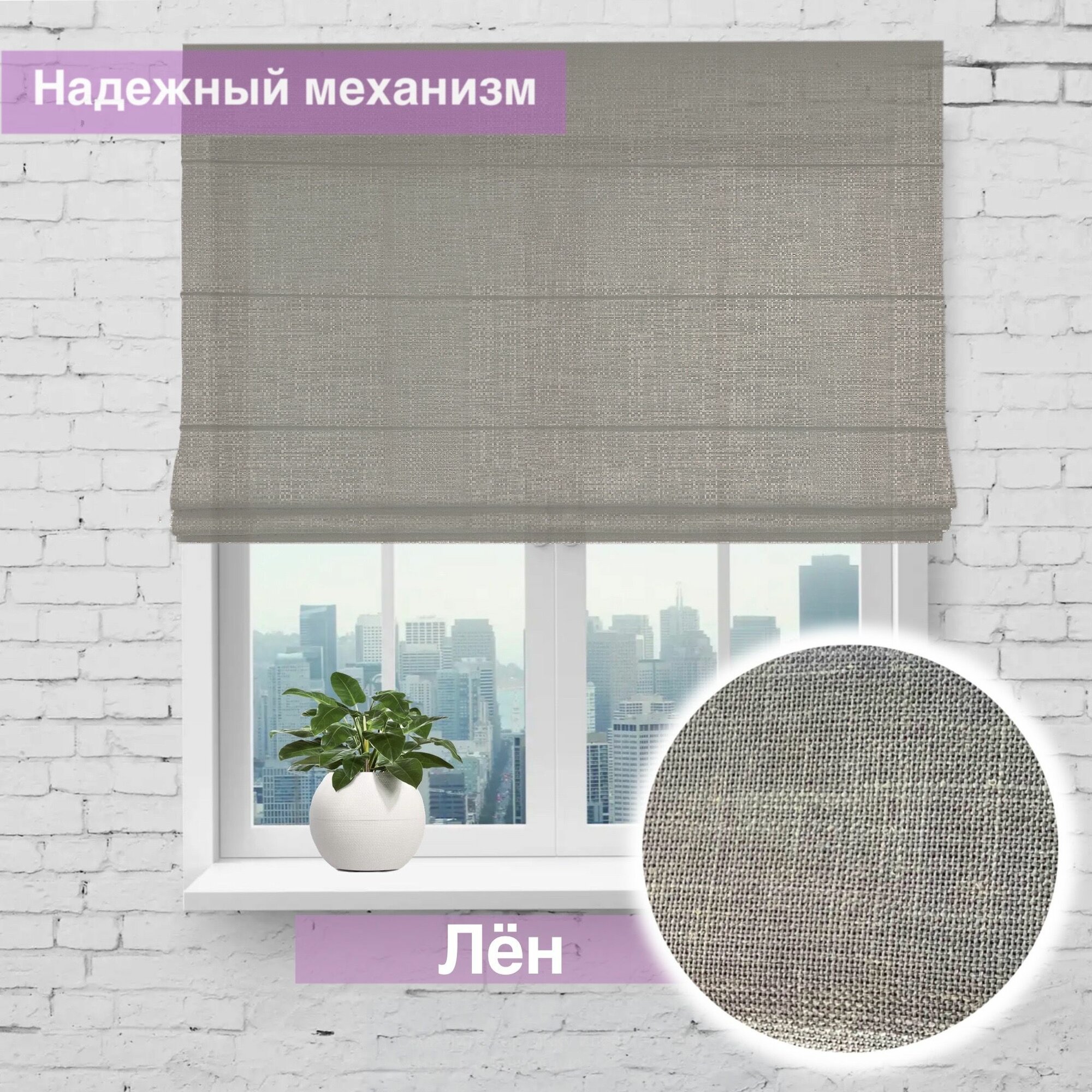 Римская штора Лён Серо-бежевый / ширина 110/ высота 200 см