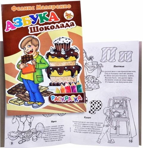 Раскраска (А-4) в стихах Шоколадная азбука